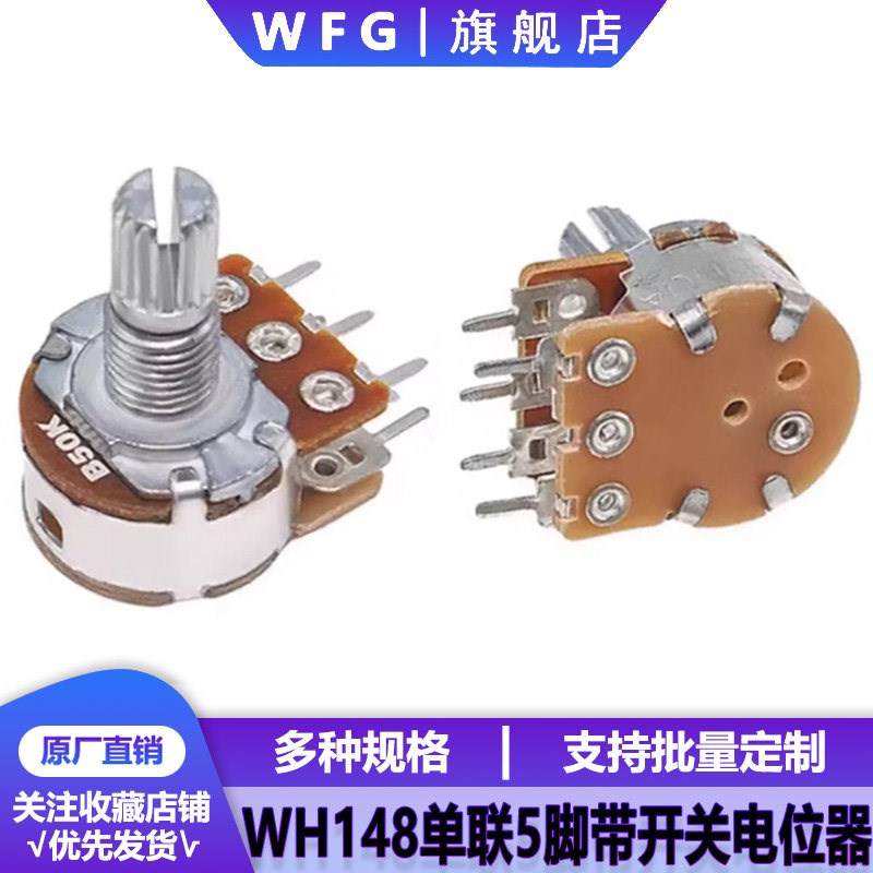 WH148单联电位计5脚带开关B1K/2K/5K/10K/250K/1M功放音箱调速器