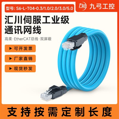 汇川伺服通讯EtherCAT总线S6-L-T04-0.3/1.0/5.0工业网路线高柔屏