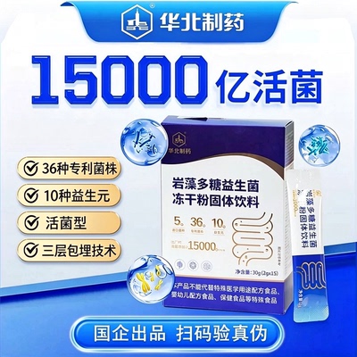 【华北制药】岩藻多糖益生菌