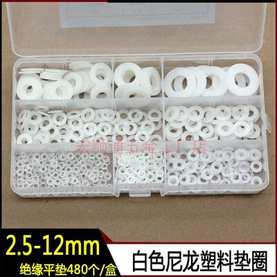 尼龙垫片M2.5-M12尼龙垫圈小平垫螺丝垫片480pcs白色塑料垫圈套装