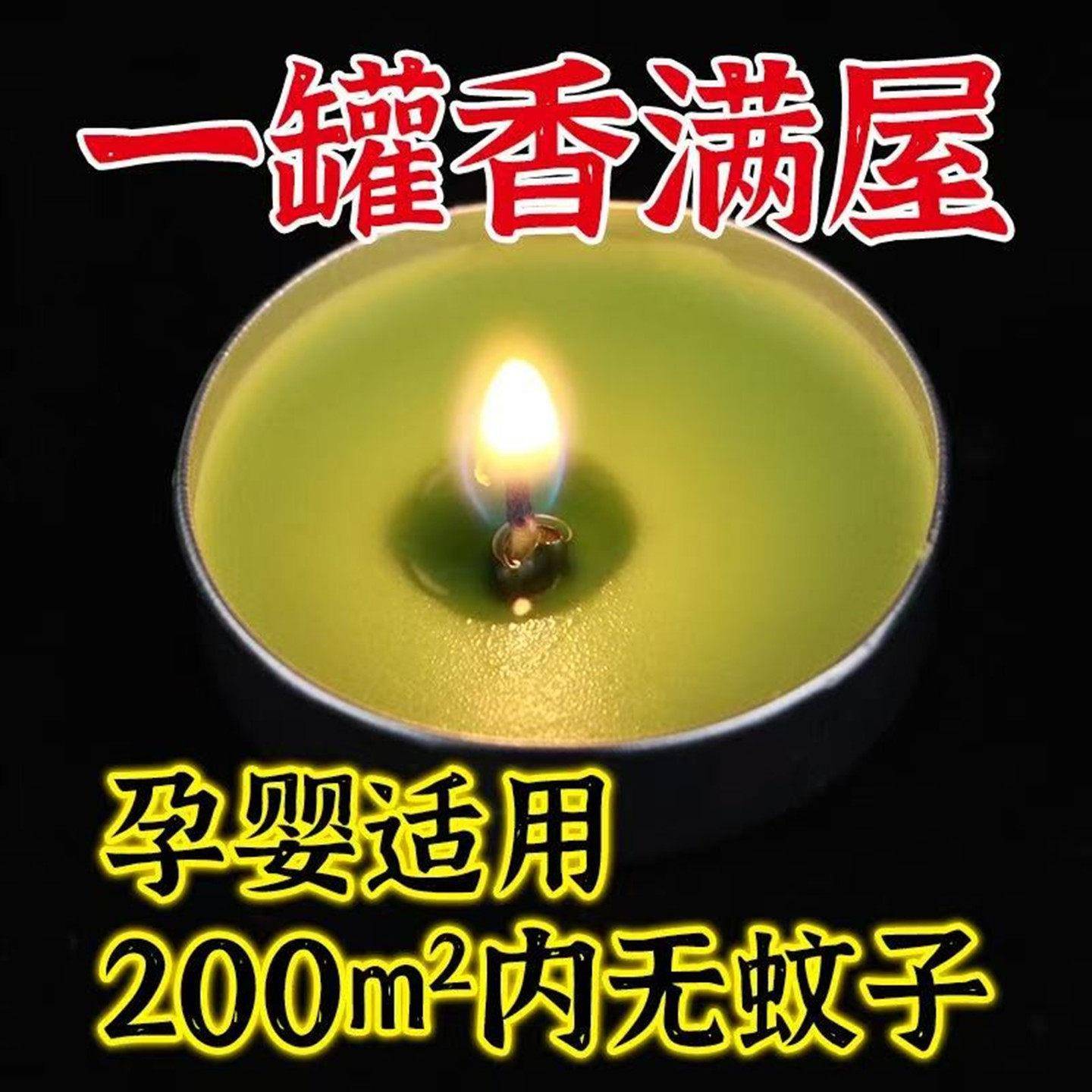 香茅艾草驱蚊蜡烛2025新款室内户外防蚊虫苍蝇神器婴幼儿香薰用