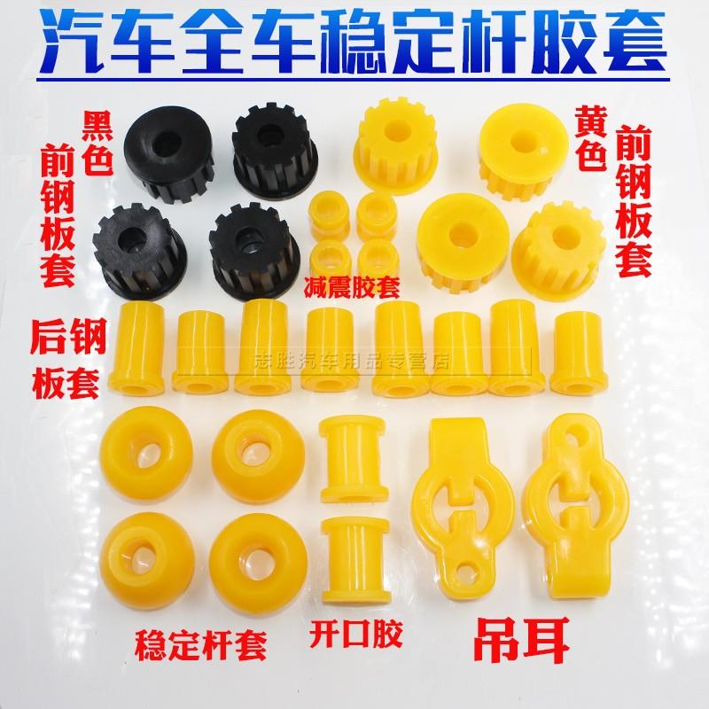 适用于五菱之光63716376全车胶套稳定杆开口胶吊耳钢板后减震器套