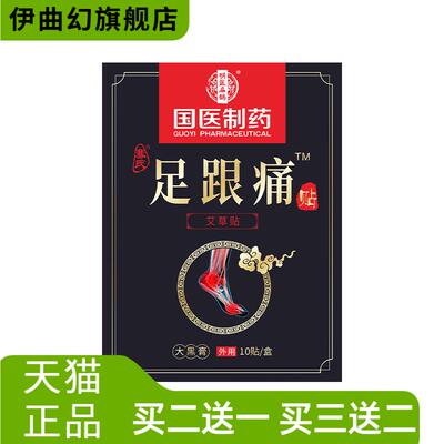 国医制药足跟贴足底脚裸关节腱鞘