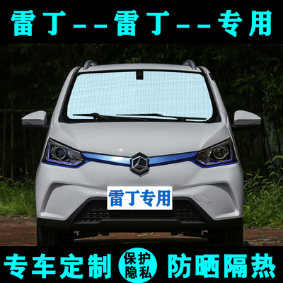 雷丁D70专用遮阳挡D50遮阳帘雷丁I3汽车防晒隔热遮光板侧窗前档风