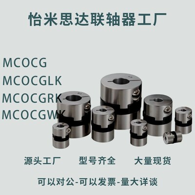 MCOCG MCOCGLK MCOCGRK MCOCGWK联轴器 高刚性十字形夹持型铝青铜