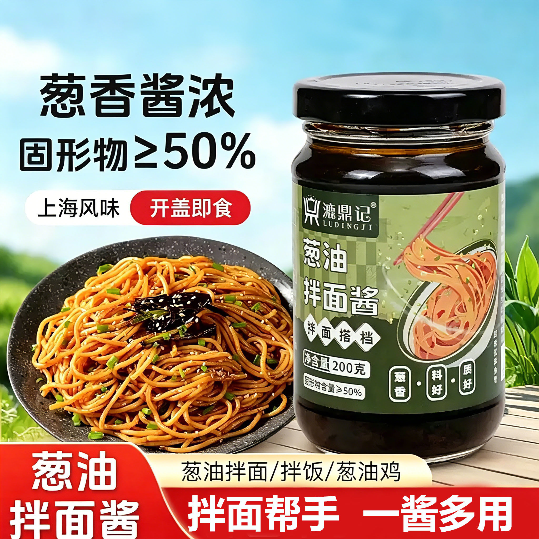 漉鼎记葱油拌面酱正宗老上海风味葱香浓郁家用拌面拌饭专用调料酱