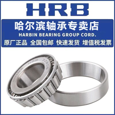 HRB 哈尔滨圆锥轴承 32920 32926 32928 32930 32932 32934 32938