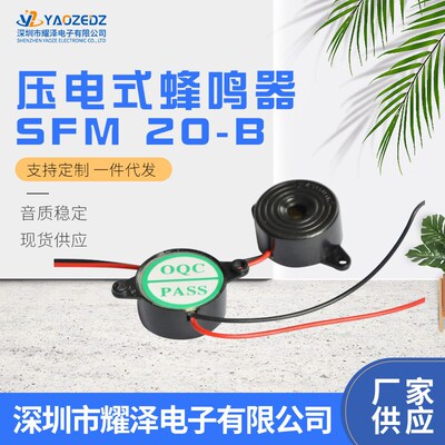 2312高分贝有源压电蜂鸣器 SFM-20B型 DC3-24V连续声断续声蜂鸣器