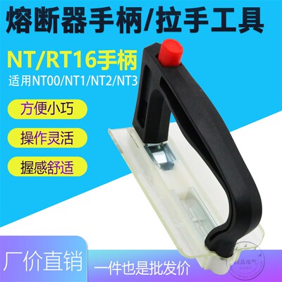 厂家直销NT00 NTOO NT0 NTO NT1 NT2 NT3熔断器保险手柄拉手白/黑