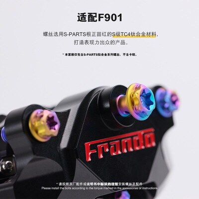 SPARTS Frando车力屋 F901 CNC对二螃蟹卡钳 钛合金螺丝套装斯坦