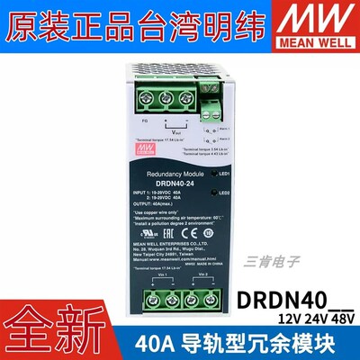 台湾明纬开关电源DRDN40-12/24/48V DIN导轨安装冗余控制模块40A