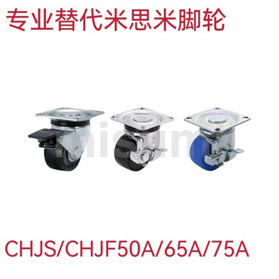 替代米思米CHJK/CHJS/CHJF65A/50A/65/75/75A脚轮CJH-50/65/75