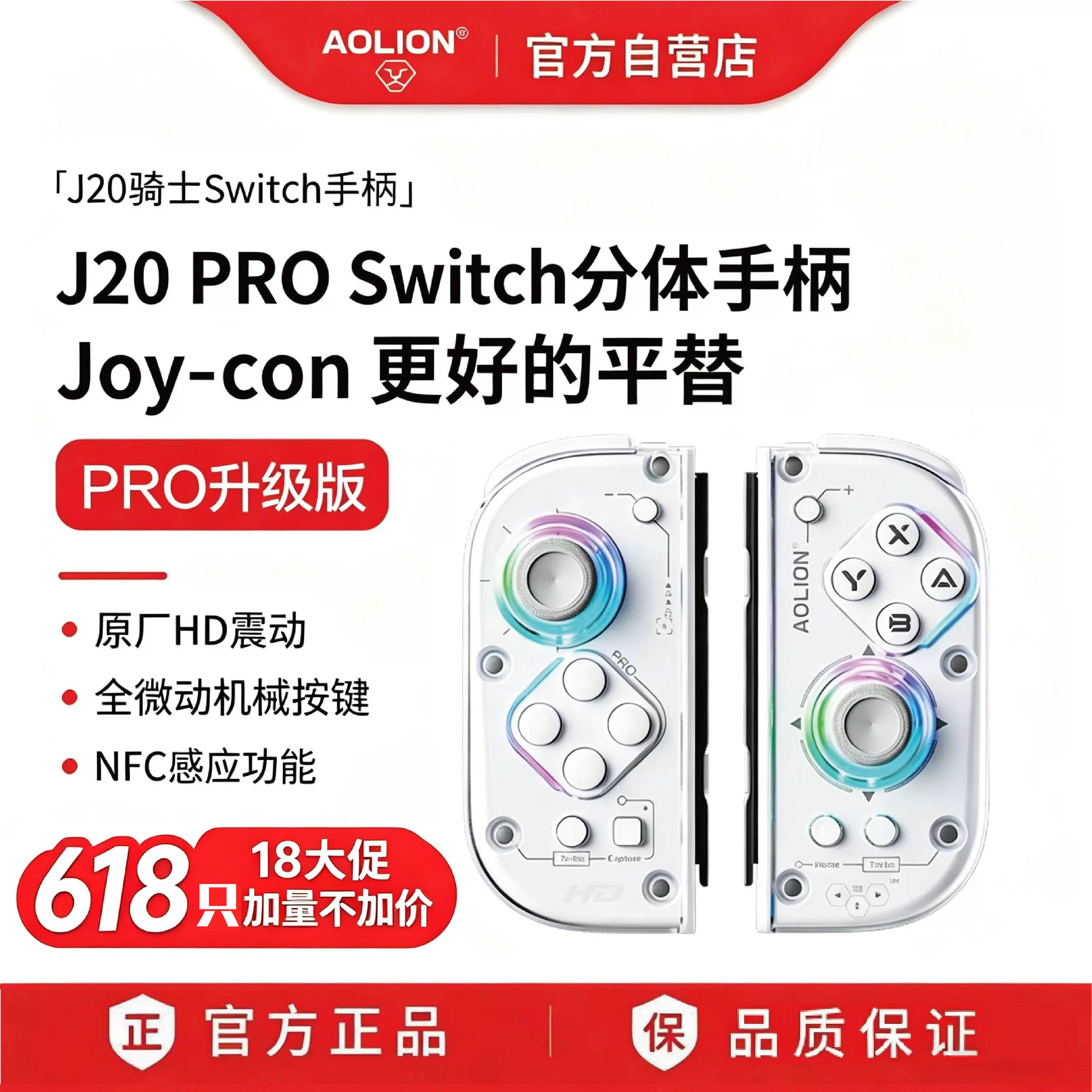AOLION澳加狮J20 PRO骑士适用Switch手柄JoyCon分体手柄NS2代左右手柄HD震动宏编程宝可梦ZA无线蓝牙oled配件