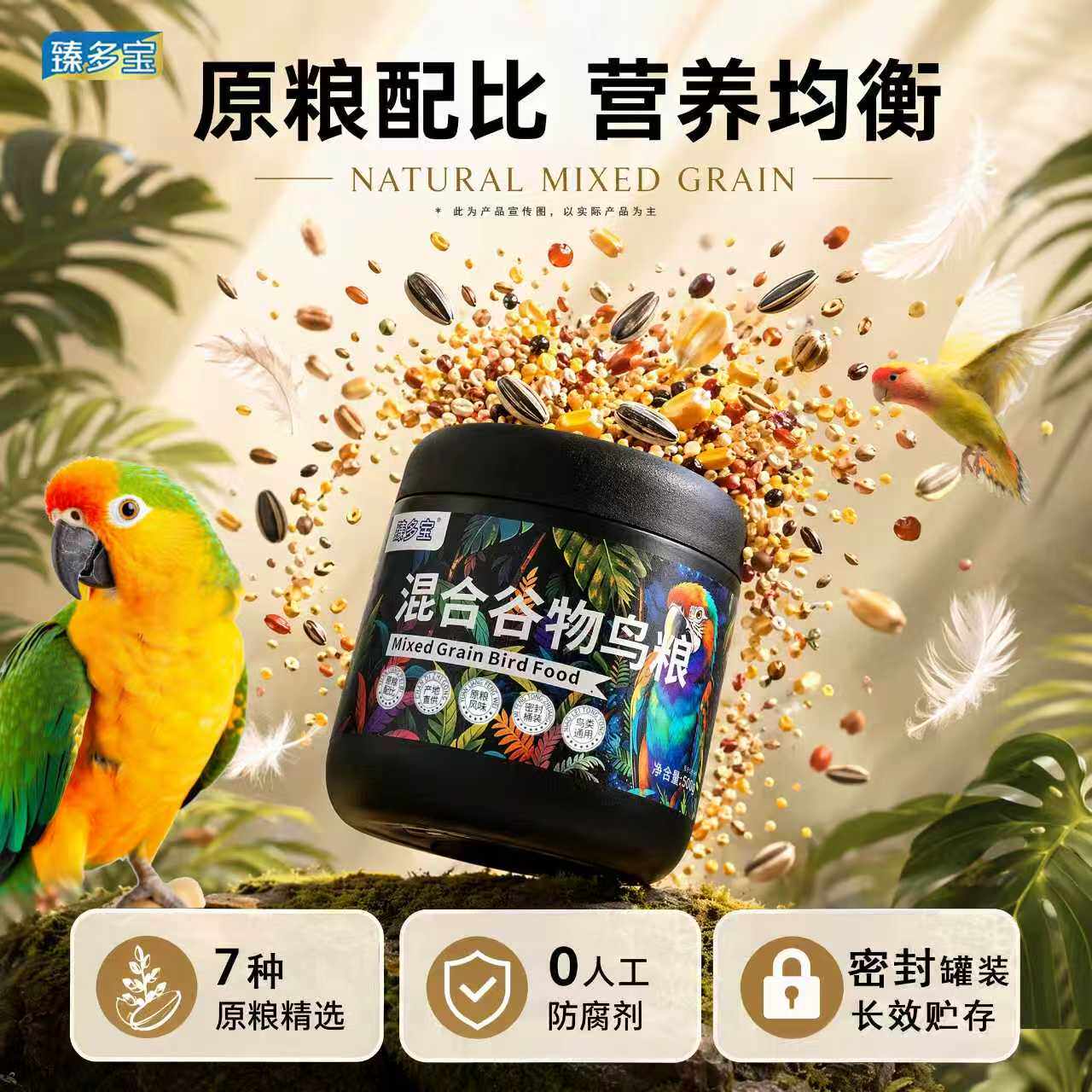 臻多宝鸟粮大中小型鹦鹉混合粮虎皮牡丹玄凤小太和尚灰机混合鸟粮