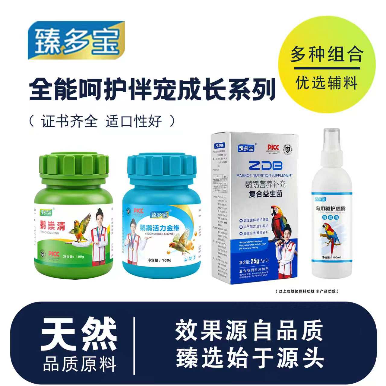 【臻多宝】鹦鹉大全套整体养护全面护理内外驱+肠胃护理+鸟宝应激