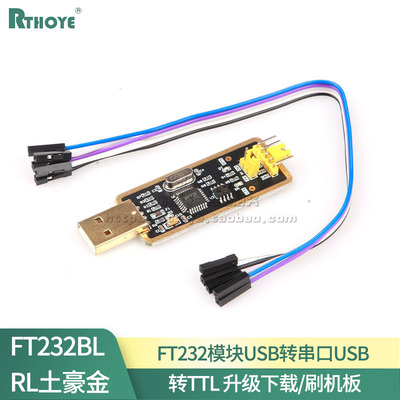 FT232模块USB转串口USB转TTL 升级下载/刷机板 FT232BL/RL土豪金