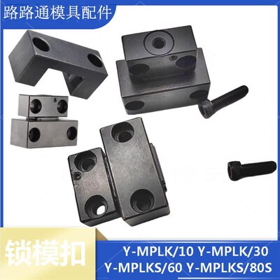 日标锁模扣开闭器拉钩卡轮式组件扣机Y-MPLK Y-MPLKS 30 60 80S