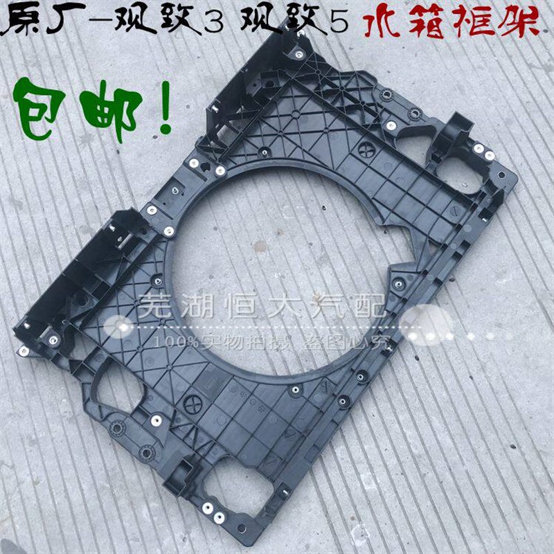 适用于观致3观致5 观致5S水箱框架 散热器支架 水箱龙门架 大框架