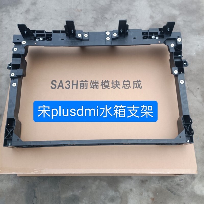 适用比亚迪宋plusdmi水箱箱框架 散热器支架龙门骨架水箱横梁配件