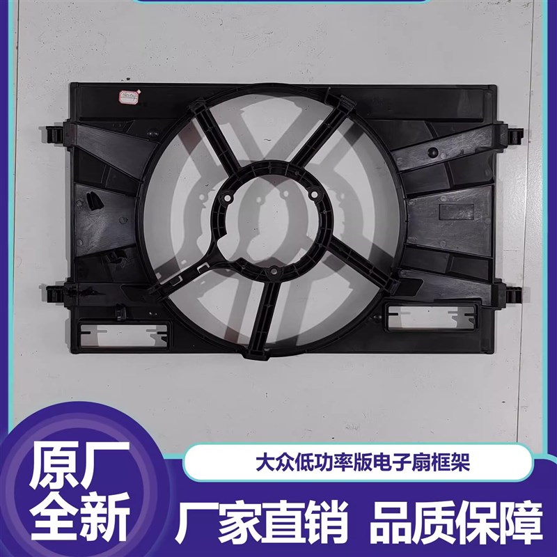 适配大众低功率版本散热器风扇电子扇框架全新