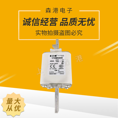 170M5808  690V 400A低压熔断器 保险丝/底座