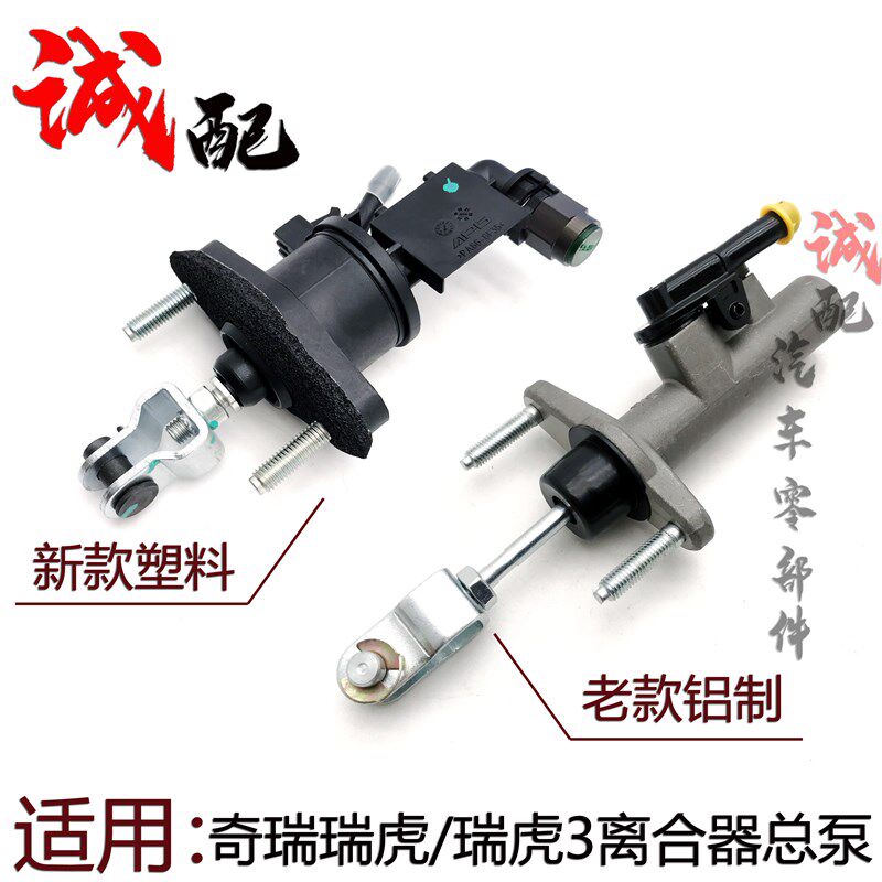 原厂新老款瑞虎离合器总泵瑞虎3离合器主缸 离合器分泵工作缸