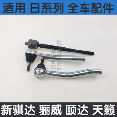 适用于颐达骐达LIVINA俊逸轩逸启辰D50R50NV20横拉杆方向机内外球