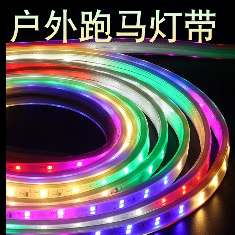led流水灯带跑马彩灯软灯条七彩带闪室外摆摊广告招牌霓虹装饰灯