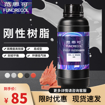 范思度光固化树脂高精可高硬度刚韧D敏树脂LC光低气味3D打印耗材