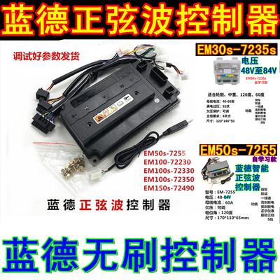 蓝德正弦波电动车摩制器7235S 7255 723顺0 72490全5无刷电控电机
