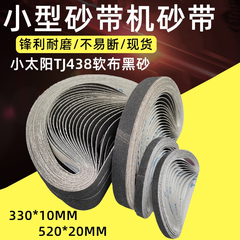 TJ438软布黑砂330*10小型气动砂带机砂带520*20环形卷条