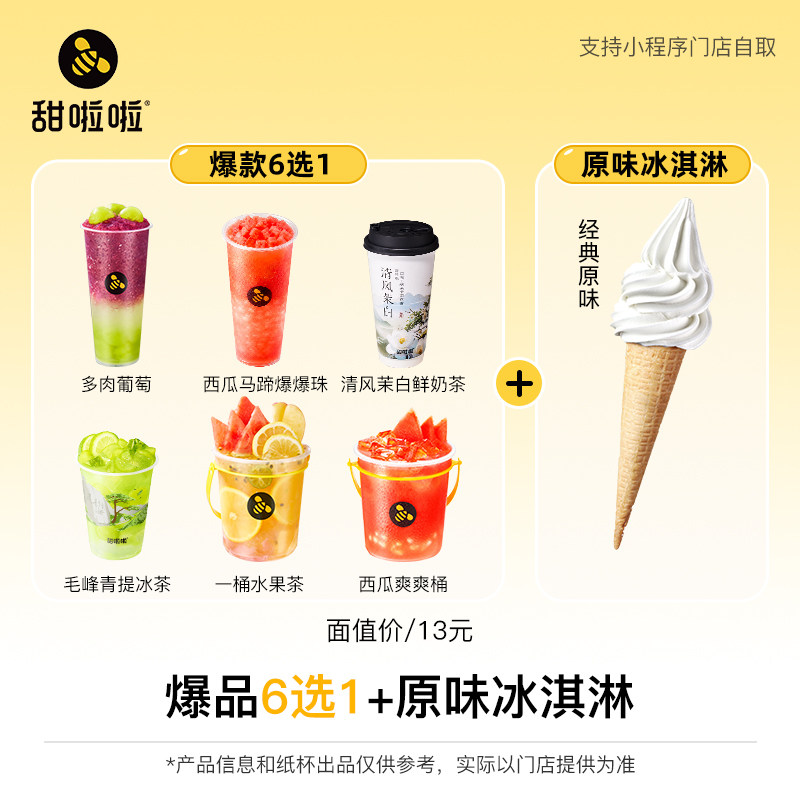 甜啦啦单品券茉莉6选1+原味冰淇淋自提到店使用填写手机号充值