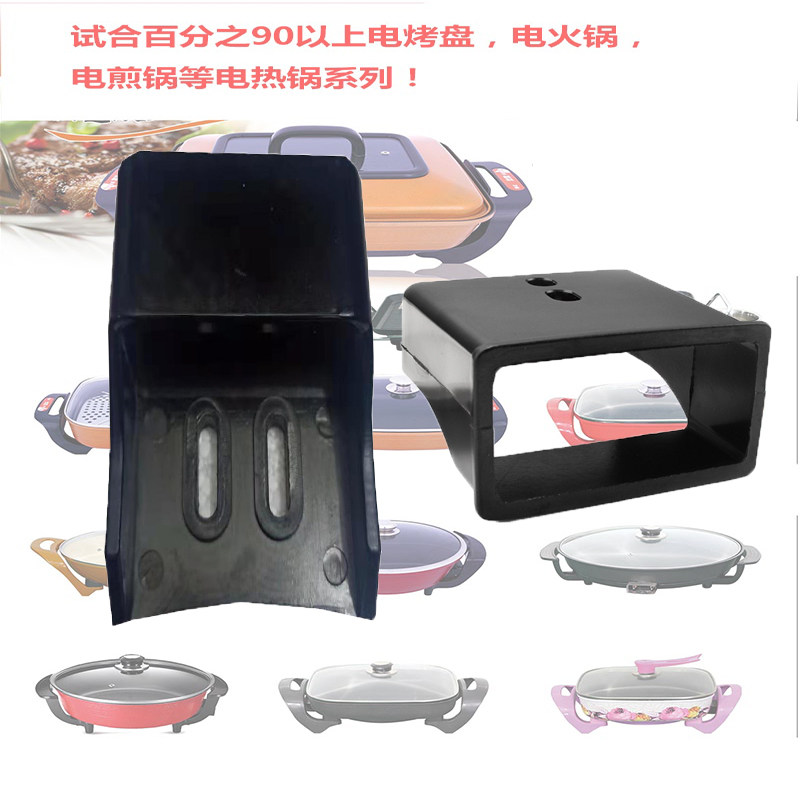 耐高温防触电电火锅插线口电热锅胶壳头电炒煎锅盘底部接口盒配件