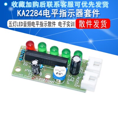 KA2284电平指示器套件 五灯LED音频电平指示散件 电子实训制作