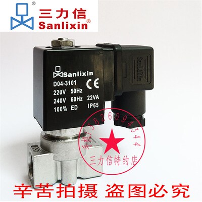 电磁阀 2/2 常闭单电控 AC220V 不锈钢 Sanlixin D04- 3101(1/4)