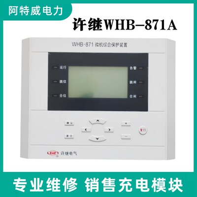 许继电气WHB-871/A微机综合保护装置110/220V原厂原装WHB-891/877
