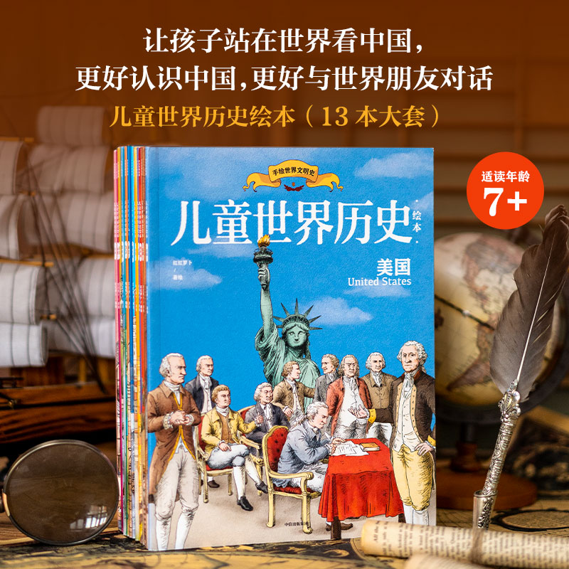 【7-10岁】儿童世界历史绘本系列(全套共13册)红红罗卜工作室著 蕴含丰富的政治经济文化地理等多学科知识 中信出版社图书正版