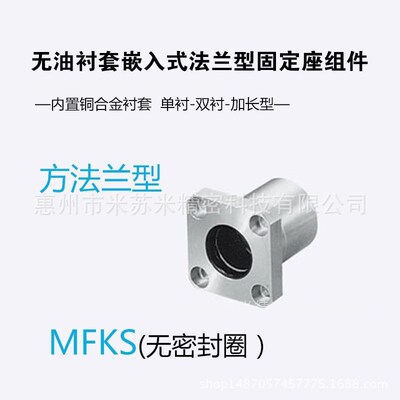 无油衬套标准法兰型固定座组件 MFKS6/8/10/12 代替米苏米ISUMI