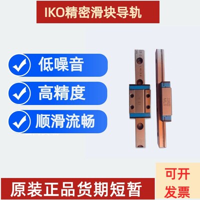 IKO滑块LWL/LWLC/ML/MLC/MLG/MLC/MLF/MLFC7/9/12/15/18/20/24BCS