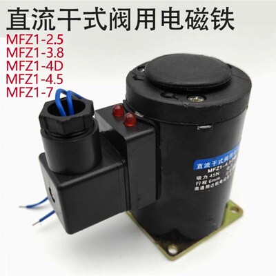 直流干式阀用电磁铁MFZ1-4.5 1.5 7吸力45N 行程6mm 10mm 电压24V