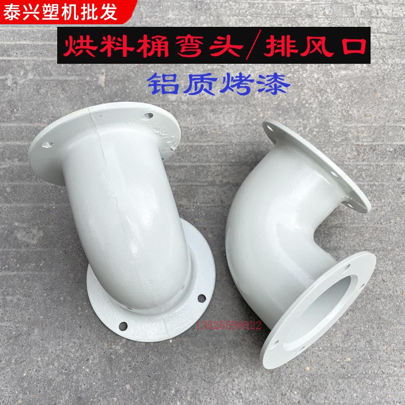 干燥机排风口弯喉 烘料机桶盖出风口 烤料斗烘料桶弯头出气口包邮
