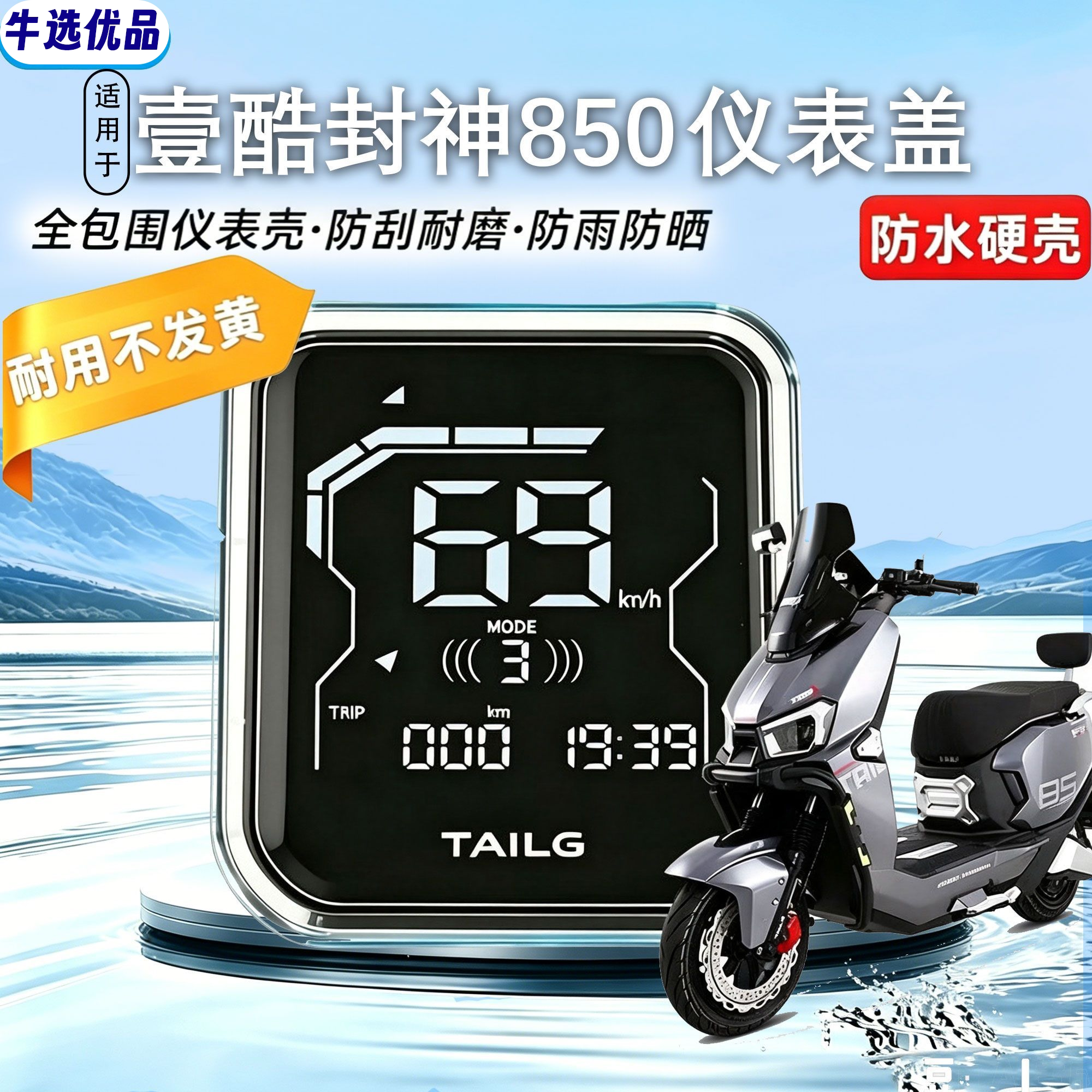 适用于壹酷封神850电动车仪表壳防水罩台铃封神屏幕膜保护壳高清