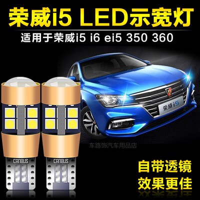 荣威i5改装专用led示宽灯i6 ei5 350360日行灯夜行小灯冰蓝示廓灯