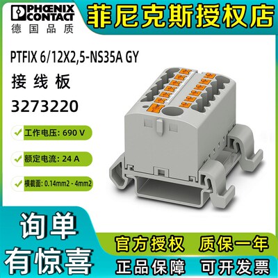 菲尼克斯3273220接线端子排一进多出分线器PTFIX6/12X2.5 NS35A