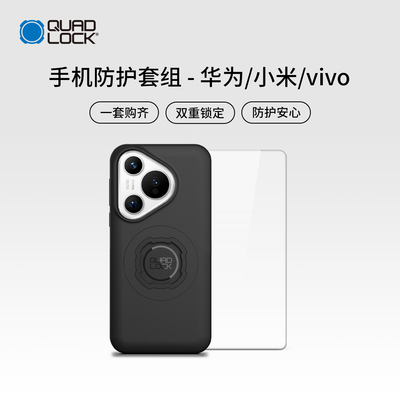 Quad Lock MAG 磁吸手机防护套组 华为/小米/vivo保护壳钢化膜套组 适用摩托车自行车支架防震防摔