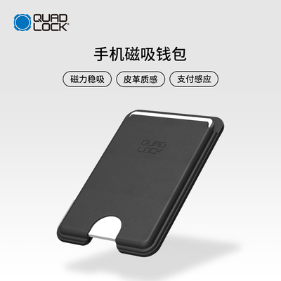 Quad Lock 磁吸钱包稳定吸附收纳稳妥皮革简约便捷感应支付