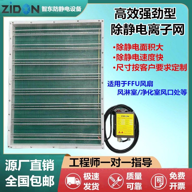 工业除静电离子网风淋室/FFU/风机通风口防静电网过道消除器