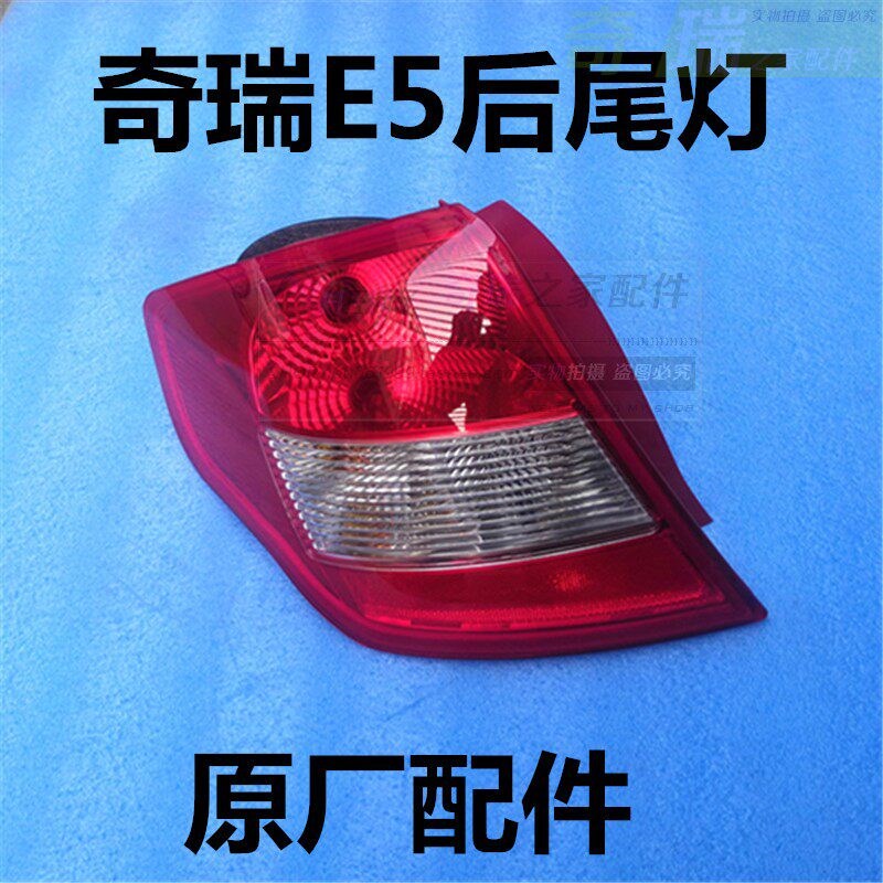 配瑞E5后灯左右总成E5后尾奇壳 E5后尾灯灯罩灯件 原厂配件