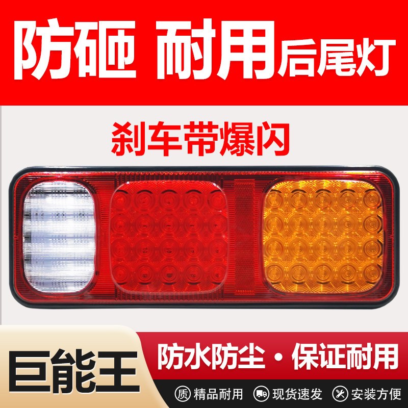 巨能尾半挂车后王灯超防led刹车爆闪亮水防撞耐用货车尾灯24v总成