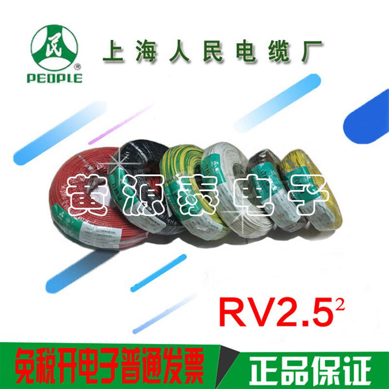 上海人民电线电缆聚氯乙烯多股铜芯线RV2.5mm2国标电线100米/足米